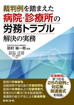 出荷目安の詳細はこちら内容詳細医師の労働者性、仮眠時間や宿日直の労働時間性、医師の年俸制および定額残業代、患者からの暴力（安全配慮義務）、看護師の能力不足による普通解雇…医療機関にまつわる25の設例と対応策、関連書式を収録。目次&nbsp;...