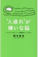 出荷目安の詳細はこちら内容詳細上手に“脳を手抜き”して、毎日のヘトヘトから一瞬で解放される33の方法。目次&nbsp;:&nbsp;第1章　毎日ヘトヘトの原因は、残業よりも「人疲れ」（そもそも「疲労」って、いったいどういうこと？/ 疲れてい...