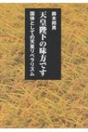 出荷目安の詳細はこちら内容詳細近現代の日本と天皇を通して考察する新しい国のかたち。新右翼と呼ばれた天皇主義者が提起する破邪顕正の新国体論！目次&nbsp;:&nbsp;第1章　右向け右！/ 第2章　愛国を叫ぶ者たち/ 第3章　天皇と日本人/...