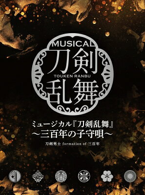 出荷目安の詳細はこちら商品説明刀剣男士 formation of 三百年、待望の初アルバム！『刀剣乱舞』 〜三百年の子守唄〜、シングルCD『勝利の凱歌』を含む計22曲を2枚組CDに収録。[初回限定盤B]には、1部ミュージカルのBGMが収録さ...