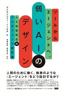 出荷目安の詳細はこちら内容詳細人間のために働く、執事のような“エージェント”をどう設計するか？自動運転、掃除ロボット「ルンバ」、IBMの人工知能「ワトソン」を使ったアプリ…。IoTとともに、世の中を便利に面白くしている「弱いAI（特化型AI...