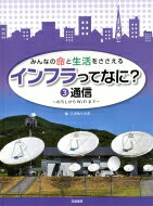 出荷目安の詳細はこちら内容詳細目次&nbsp;:&nbsp;第1章　人類の通信の歴史（人類の情報伝達いろいろ/ 文字の発明と情報伝達の進歩/ 大昔の通信インフラとは？/ 電子通信技術の発展と通信インフラ/ 電話の発明/ 無線通信の登場による...