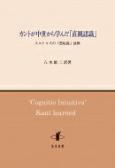 出荷目安の詳細はこちら内容詳細本書はスコトゥスの最大の主著『オルディナチオ』（神と世界の秩序についての論考）の最終第14巻の直観に関するテキストを懇切丁寧に註解し、中世哲学が近代哲学と深く関連している事実を解明する。近現代哲学の研究者が中世...