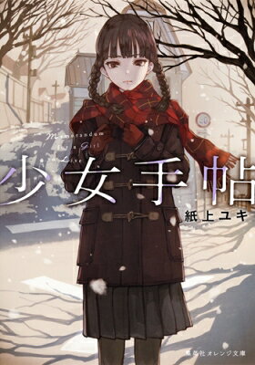 出荷目安の詳細はこちら内容詳細女子高生の小野ひなたは、グループの中で平穏に生きていくことに全力を傾けている。ある日、ひなたは、憧れの同級生・結城さんに誘われて、グループの約束をドタキャンしてしまう。そのことがきっかけでグループから無視される...