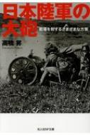 出荷目安の詳細はこちら内容詳細日露戦争、第一次大戦、太平洋戦争…通常の陸上戦闘から陣地戦まで、戦場の主役として活躍した強力な各種火砲—。旅順攻略に貢献した二十八センチ榴弾砲、山岳戦に威力を発揮した軽便な四一式／九四式山砲、要塞攻撃に期待がも...