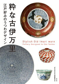 出荷目安の詳細はこちら内容詳細藍色の映える染付と華やかな色絵。白い磁器の肌に描かれた自在で愛らしい文様の魅力。目次&nbsp;:&nbsp;エッセイ　三十一文字の古伊万里（松岡正剛）/ 第1章　磁器の美—文様百様（染付/ 瑠璃釉/ 青磁/ ...