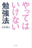 出荷目安の詳細はこちら内容詳細記憶法、英語、ノート術、勉強習慣…etc．目からウロコのメソッドが満載！目次&nbsp;:&nbsp;第1章　「やってはいけない勉強法」をしなければ、正しい勉強法は自然と身につく/ 第2章　やってはいけない「記...