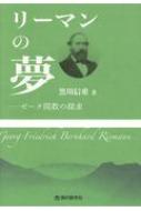 出荷目安の詳細はこちら内容詳細リーマン予想を追い求めるあなたへ。ゼータ関数、素数公式、絶対保型形式、解析接続、テンソル積構造、行列式表示…その緻密なリーマン数学の醍醐味に迫る。目次&nbsp;:&nbsp;ゼータ結合/ リーマンと絶対保型形...