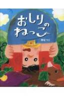 出荷目安の詳細はこちら内容詳細今日は楽しい芋掘り遠足。みんな一生懸命お芋を掘っているのにしろうくんは木陰でさぼっています。先生が、さぼっているとお尻に根っこがはえちゃうよと言っても、お尻の根っこで探しているんだ、と言い返してしまいます。その...