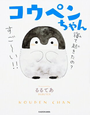 出荷目安の詳細はこちら内容詳細Twitterにてイラストを掲載している『るるてあさん』のオリジナルキャラクター。なんでもないことを褒めてくれる、コウペンちゃん（過去名肯定ペンギンのあかちゃん）。かわいい絵柄と褒め言葉で話題となっており、現在...