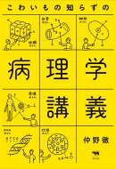 出荷目安の詳細はこちら内容詳細ひとは一生の間、一度も病気にならないことはありえません。ひとは必ず病気になって、死ぬんです。だとすれば、病気の成り立ちをよく知って、病気とぼちぼちつきあって生きるほうがいい。書評サイト「HONZ」でもおなじみ、...