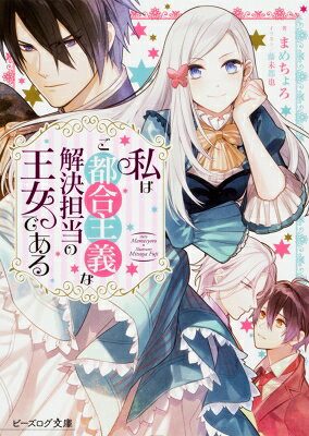 出荷目安の詳細はこちら内容詳細転生腐女子の私が政略結婚!?　そんなの全力回避で幸せな結婚目指します！大好きなBL小説の世界に転生した元女子高生の王女オクタヴィア。小説の主人公である兄とその恋人を間近で見られるのはいいんだけど、二人は男同士。...
