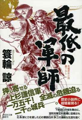 出荷目安の詳細はこちら内容詳細永禄八年、上杉輝虎（謙信）が義を掲げ、下総国臼井城に侵攻を開始した。総勢一万五千といわれる上杉軍に対し、臼井の兵は二千ほど。後ろ盾となる北条家からの援軍は、わずか二百五十余であった。抗戦か降伏か、紛糾する城内を...