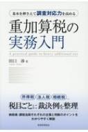 出荷目安の詳細はこちら内容詳細所得税、法人税、相続税…税目ごとに裁決例を整理。納税者・課税当局それぞれの主張と判断のポイントをわかりやすく解説。目次&nbsp;:&nbsp;第1章　重加算税とは/ 第2章　加算税の賦課要件/ 第3章　重加算...