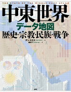 出荷目安の詳細はこちら内容詳細地図やグラフィックを用いて、中東世界を読み解く決定版。オスマン帝国の時代に始まり、ヨーロッパの帝国拡大、アラブ世界のナショナリズム、アルカイーダ、「アラブの春」、ISISまで、170点以上の地図、グラフ、年表に...