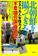 出荷目安の詳細はこちら内容詳細偽物と小芝居あふれる10日間私は「素顔」の彼らを追い求めたのだ。北朝鮮の「今」がいちばんわかる本！目次&nbsp;:&nbsp;平壌到着/ 知れば知るほどヘンな国/ 高麗ホテル/ ジェームズ・フランコに殺されて...