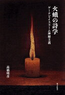 出荷目安の詳細はこちら内容詳細目次&nbsp;:&nbsp;1（ハンマー訳ハーフィズ詩集/ 双子の兄ハーフィズ/ ゲーテのプレテクスト　ほか）/ 2（至福の憧れ/ 循環する焔/ 肉の悲しみ　ほか）/ 結びにかえて—ふたたび「死して成れ！」に...