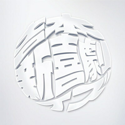 出荷目安の詳細はこちら商品説明吉本新喜劇座長小籔千豊率いる「吉本新喜劇ィズ」デビュー吉本新喜劇座長小籔千豊率いる「吉本新喜劇ィズ」デビュー作品メンバーは、VO&G宇都宮まき・Gt松浦真也・key金原早苗・Ba福島晃子(チャットモンチー)・D...