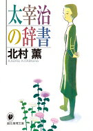 出荷目安の詳細はこちら内容詳細みさき書房の編集者として新潮社を訪ねた《私》は新潮文庫の復刻を手に取り、巻末の刊行案内に「ピエルロチ」の名を見つけた。たちまち連想が連想を呼ぶ。卒論のテーマだった芥川と菊池寛、芥川の「舞踏会」を評する江藤淳と三...