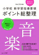 出荷目安の詳細はこちら内容詳細生活や社会の中の音や音楽と豊かに関わる資質・能力を育てる！目次&nbsp;:&nbsp;特別インタビュー　感性に結び付いた資質・能力を育てる/ 特別寄稿　新学習指導要領等が果たす役割/ 1　音楽科改訂のポイント...