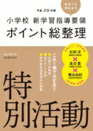 出荷目安の詳細はこちら内容詳細これ1冊で大丈夫！！信頼の執筆陣。見やすい2色刷。新学習指導要領掲載。目次&nbsp;:&nbsp;特別鼎談　学習指導要領改訂のポイントと特別活動の充実・改善（杉田洋×長沼豊×橋谷由紀）/ 特別寄稿　新学習指導...