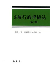出荷目安の詳細はこちら内容詳細17年ぶり、待望の全面改訂！2000年の初版刊行後、命令等制定手続の追加、行政不服審査制度の改革に関連して追加された新たな仕組みに対応して全面改訂を施す。研究・実務双方のニーズに応える必携書！目次&nbsp;:...