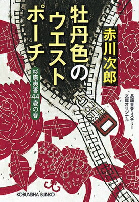 出荷目安の詳細はこちら内容詳細「杉原爽香の娘を殺して」夜明け前の公園で交わされた契約が、危険な事件の連鎖を誘い込む。不穏な思惑などつゆ知らず、学校行事の一環で山間のキャンプ地に赴くこととなった爽香と娘の珠実。楽しいはずの旅行先で、殺意は着実...