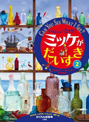 出荷目安の詳細はこちら内容詳細ビーチでミッケ！ゆきのひのミッケ！つみきのミッケ！たからばこのミッケ！おかしのミッケ！よるのまちミッケ！ぶきみなミッケ！うみべのミッケ！サーカステントのミッケ！どうぶつたちのミッケ！「チャレンジミッケ！」シリー...