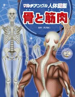 出荷目安の詳細はこちら内容詳細人間の体の土台は、200以上の骨と600以上の筋肉でできています。この本では、人間の骨と筋肉をいろいろな角度から紹介します。さあ、骨と筋肉の世界をのぞいてみましょう。目次&nbsp;:&nbsp;からだを支える...