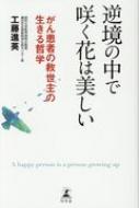 出荷目安の詳細はこちら内容詳細「神の手」を持つ医師は、稀代のはみ出し者だった。成長し続ける人こそ、幸福な人。だから絶対に、あきらめない。あきらめない自分になる、勇気の書。目次&nbsp;:&nbsp;序章　あなたはなぜ、そこにいるのか？（医...