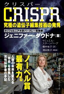 出荷目安の詳細はこちら内容詳細目次&nbsp;:&nbsp;プロローグ　まったく新しい遺伝子編集技術の誕生/ 第一部　開発（第1章　クリスパー前史/ 第2章　細菌のDNAに現れる不思議な「回文」/ 第3章　免疫システムを遺伝子編集に応用する...