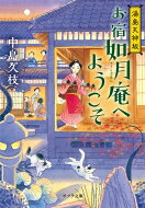 出荷目安の詳細はこちら内容詳細時は江戸。火事で姉とはぐれた少女・梅乃が身を寄せることになったのは、お宿・如月庵。料理に舌鼓を打って風呂に入れば、旅の疲れも浮世の憂さもきれいに消えると噂の隠れ宿だ。クセ者揃いの奉公人と、ワケアリのお客たちに囲...