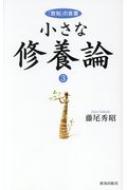 出荷目安の詳細はこちら内容詳細目次&nbsp;:&nbsp;第1章　先哲の教え（先哲遺訓/ 繁栄の法則　ほか）/ 第2章　時を見据える（人間という奇跡を生きる/ 遠慮　ほか）/ 第3章　自己を磨く（リーダーシップの神髄/ 腹中書あり　ほか）...