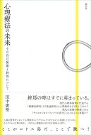 出荷目安の詳細はこちら内容詳細終焉の時はすでに始まっている。現代の精神病理を代表する「解離性障害」や「発達障害」は心理療法をどう変えたのか？現代の意識の特徴である「サイコロジカル・インフラの消失」とはどのような事態か？人類の精神史において心...