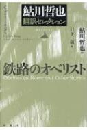出荷目安の詳細はこちら内容詳細ファン待望の「鮎川哲也翻訳セレクション」！ボーナストラックとして、鮎川哲也が翻訳した海外ミステリの短編4作を収録。巨匠・鮎川哲也が完訳した鉄道ミステリの傑作『鉄路のオベリスト』、ついに復刊！