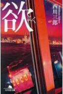 出荷目安の詳細はこちら内容詳細介護士の彩はある日、余命三ヶ月の末期がんに冒された資産家老人・雄吉の介護に訪れる。雄吉に見初められた彩は、高級マンションの譲渡を条件に男女の関係を結び、残された日々に心身を捧げる。しかし奇跡的に雄吉のがんが消え...