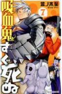 出荷目安の詳細はこちら内容詳細ますますキテる街・新横浜に新たな仲間たちが参戦!! 新横の月夜に美人吸血鬼・アラネアが現れ、大都会東京からは美男子退治人・ミカヅキが…。さらに退治人ショットさんのナイスショットとサテツの過去が明らかに!!