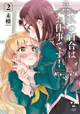 出荷目安の詳細はこちら内容詳細憧れのお姉さま・美月の正体は、小学校時代に陽芽のソトヅラをクラスにバラした因縁の相手矢野だった。二人は小学生時代に同じクラスで息の合った友だち同士だったが、陽芽の嘘からすれ違いが生まれ、今に至るしこりを残すこと...