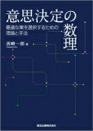 出荷目安の詳細はこちら内容詳細数理的しくみを体系的に解説。人の好みを定量的に評価し、最適な案を合理的に選択する、意思決定の理論。その体系を、パラメータの同定手法や具体的な数値例といった実践的な話題とともに詳説。目次&nbsp;:&nbsp;...