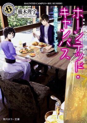 出荷目安の詳細はこちら内容詳細どこから読んでも面白い、大人気青春ホラー！　森司とこよみがとうとう！?「わたしと、付き合ってもらえませんか」突如、こよみから告げられた森司。しかしそれはストーカー気質の先輩を牽制するため。落胆しつつも安心する森...