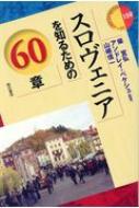 出荷目安の詳細はこちら内容詳細目次&nbsp;:&nbsp;1　スロヴェニアという国/ 2　歴史/ 3　多様な地域/ 4　マイノリティとディアスポラ/ 5　政治・経済・国際関係/ 6　社会・生活/ 7　言語・文化/ 8　スポーツ/ 9　日本...