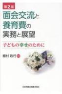 出荷目安の詳細はこちら内容詳細待望の改訂版！最新判例と実務運用の実績をフォロー。この1冊で、司法・民間・行政の実務がわかる！家庭裁判所での手続・運用・実務、弁護士の具体的実務の実情と手続、FPICにおける援助や養育費相談支援センターでの支援...