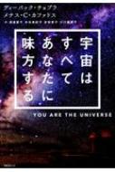 出荷目安の詳細はこちら内容詳細「科学」と「精神世界」。人類史上最もすばらしい2つの世界観によって、現実創造のプロセスが明らかになる—世界的スピリチュアル・リーダーと物理学者が「宇宙と人間」の謎をついに解明！目次&nbsp;:&nbsp;序章...