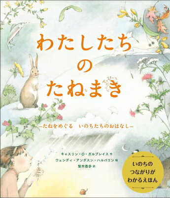 出荷目安の詳細はこちら内容詳細くりかえしくりかえし、わたしたちは、広くて大きな庭に、たねをまいてきました—いのちがつながり、地球というひとつの大きな庭がつくられるようすをえがいた、うつくしい絵本。