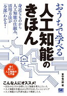 出荷目安の詳細はこちら内容詳細本書は、人工知能の入門書です。テクノロジーの進化により、私たちの身の回りにも人工知能を活用したアプリケーションやサービスが浸透してきました。本書では、スマホのアプリやWebサイトなど、身の回りのものから人工知能...