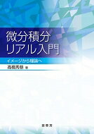 出荷目安の詳細はこちら内容詳細本書では微分積分学について「どうしてそのようなことを考えるのか」という動機から始め、数式や定理のもつ意味合いや具体例までを述べ、また今日完成された理論のなかでは必ずしも必要とならないような事柄も説明することによ...