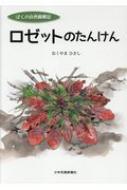 出荷目安の詳細はこちら内容詳細目次&nbsp;:&nbsp;たんぼのあぜや水辺で見つけたロゼット（オヘビイチゴ/ コオニタビラコ　ほか）/ 野原や空き地で見つけたロゼット（ナズナ/ セイヨウタンポポ　ほか）/ 畑や道ばたで見つけたロゼット（...