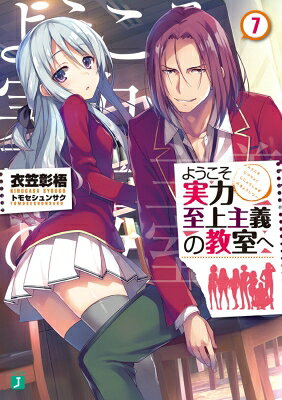 出荷目安の詳細はこちら内容詳細新たな学園黙示録第七弾！2学期も終了間近の12月半ば、Dクラスを裏で操る存在Xの特定のため、Cクラス龍園の執拗な調査が開始された。高円寺までもが疑いの対象となり、ターゲットが絞られる中、ついに龍園の魔の手は軽井...