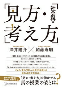 出荷目安の詳細はこちら内容詳細「資質・能力」に汎用性を与える「概念的な知識の獲得」。そのために必要となる「問い」。その「問い」を立てるには、「視点」（見方）が必要であり、知識を概念化するには「思考」（考え方）が欠かせない。「見方・考え方」を...
