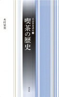 出荷目安の詳細はこちら内容詳細平安時代に唐風の喫茶が伝わって以来、「お茶」は日常茶飯事としてつづいています。「茶の湯」という日本独自の文化が育まれる一方に、中国伝来の煎じ茶や煎茶が共存していました。そして、抹茶も煎茶も、その愛好者の理想像は...